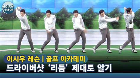 아카데미 이시우 자신만의 템포 만드는 노하우 Youtube