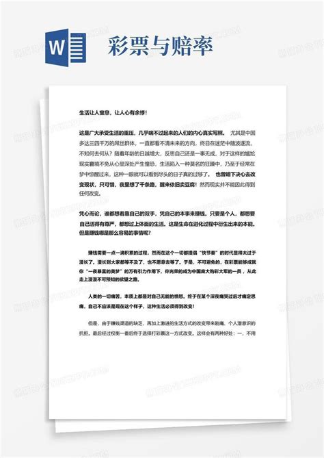 彩票与赔率word模板下载 编号lzvpemmj 熊猫办公