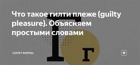 Что такое гилти плеже Guilty Pleasure Объясняем простыми словами