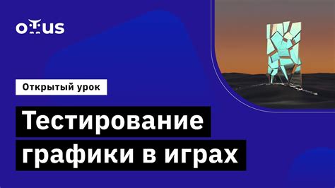 Тестирование графики в играх Демо занятие курса Game Qa Engineer