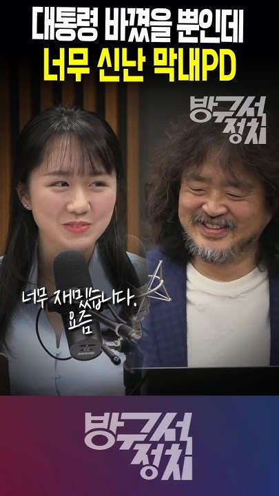 대통령 바꼈을 뿐인데 너무 신난 막내 최서양pd 최서영 방구석정치 Youtube