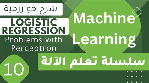 Machine Learning 10 Logistic Regression Vs Perceptron بالعربية Machinelearning Youtube