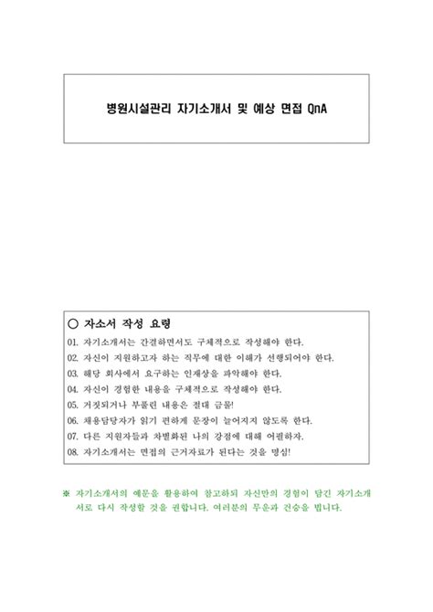 병원시설관리 자기소개서 및 예상 면접 Qna 자기소개서