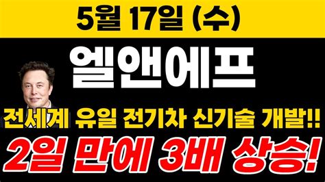 엘앤에프 긴급 오늘 뜬 속보 특별배당금 지금 당장 사세요 내일 오전 10시 이후 폭등엘앤에프 엘앤에프주가 Youtube