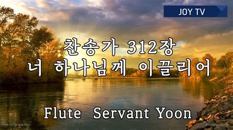 찬송가 312장 너 하나님께 이끌리어 윤동열 목사 22 09 21 Youtube