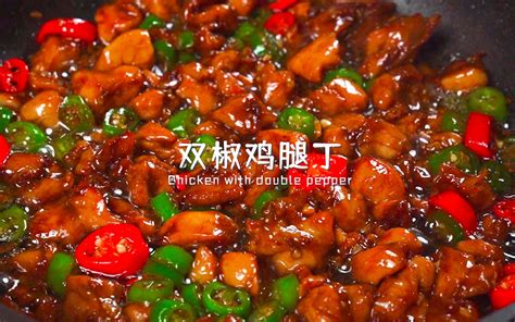 超下饭麻辣过瘾的双椒鸡腿丁巨开胃连吃两碗米饭 哔哩哔哩