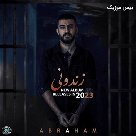 آهنگ بچه پایین ۵منتشر شد