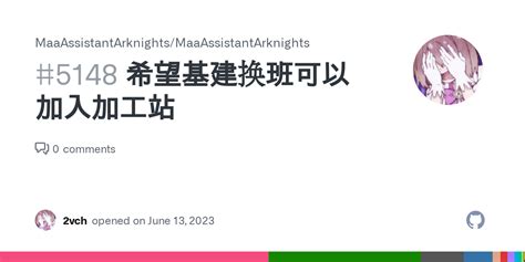 希望基建换班可以加入加工站 · Issue 5148 · Maaassistantarknightsmaaassistantarknights · Github
