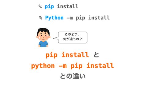 【python】”pip Install” と Python M Pip Install” の違い だえうホームページ