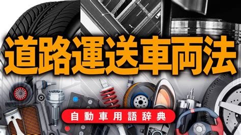 道路運送車両法の保安基準とは自動車の安全と公害防止のための技術基準自動車用語辞典クルマの法律編 clicccar