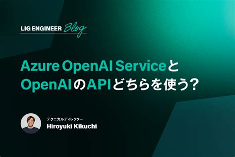 Azure Openai Serviceとopenai のapi、どちらを使うべき？ 株式会社ligリグ｜dx支援・システム開発・web制作