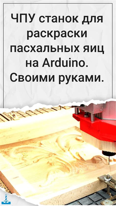 ЧПУ станок для раскраски пасхальных яиц на Arduino Своими руками изделия на чпу лего кирпич
