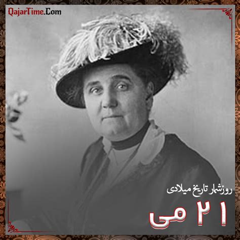 بیست‌و‌یکم21 می در تاریخ درگذشت جین آدامز و