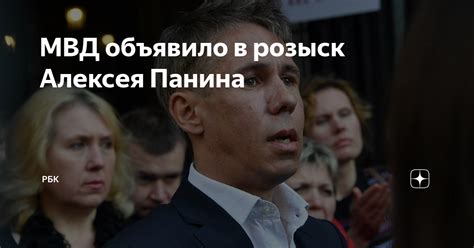 МВД объявило в розыск Алексея Панина РБК Дзен