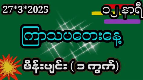 နှစ်လုံးထီကြာသပတေးနေ့ တစ်ကွက်ကောင်း Youtube
