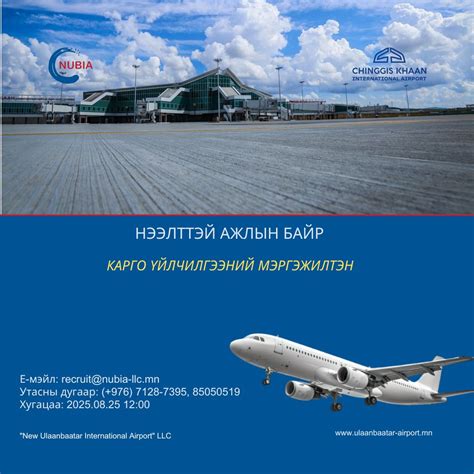 Chinggis НЭЭЛТТЭЙ АЖЛЫН БАЙР ЗАРЛАГДЛАА Үндсэн чиг үүрэг 1 Карго терминалын үйл ажиллагааны