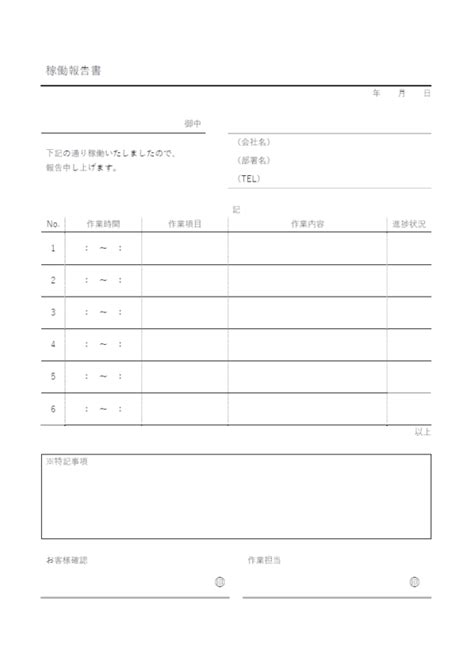 稼働内容の報告書のテンプレート・word 無料のビジネス書式テンプレート
