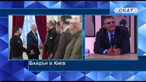 Байдън в Киев Импийчмънт за Румен Радев Youtube