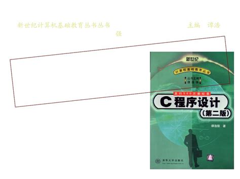 C程序设计谭浩强第二版课件 第1章word文档在线阅读与下载无忧文档