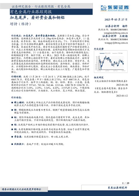 有色金属行业跟踪周报：加息尾声，看好贵金属和铜铝