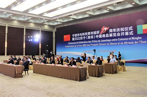 宁波市与贝宁科托努市举办结好10周年庆祝活动暨中国商品展开幕式