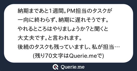 納期まであと1週間。pm担当のタスクが一向に終わらず、納期に遅れそうです。やれるところはやりましょうか？と聞くと大丈夫です。と言われます。後続
