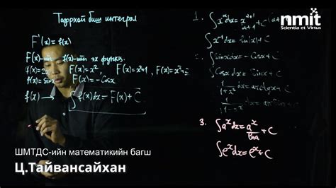 Ц ТАЙВАНСАЙХАН МАТЕМАТИК ЭЕШ Тодорхой биш интеграл бодох аргууд Youtube