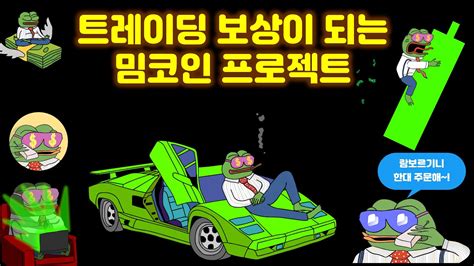 밈코인 열풍에 페페 5만배 신화를 노려보는 개미 투자자를 위한 월스트리트 페페 프로젝트를 소개합니다 Youtube