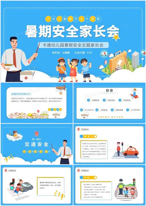 蓝色卡通风暑期安全家长会PPT模板下载 熊猫办公
