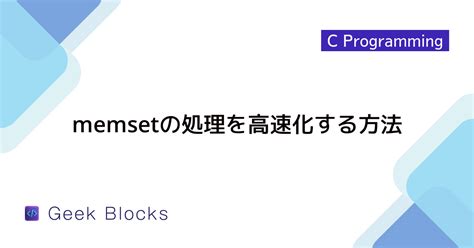 C言語 Memset関数とmemcpy関数の違いについて解説 Geekblocks