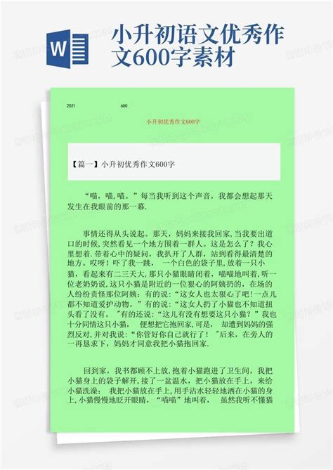 小升初语文优秀作文600字素材word模板下载编号qogdvzog熊猫办公