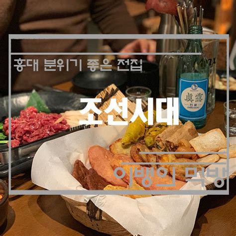 홍대 막걸리 조선시대 주막 분위기 좋은 전집 네이버 블로그