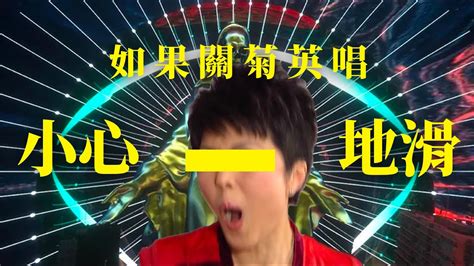 如果關菊英唱小心地滑 溏心風暴版 Cover by 關菊姐 YouTube