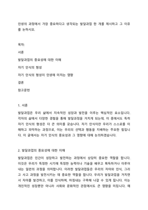 인생의 과정에서 가장 중요하다고 생각되는 발달과업 한 개를 제시하고 그 이유를 논하시오 사회과학