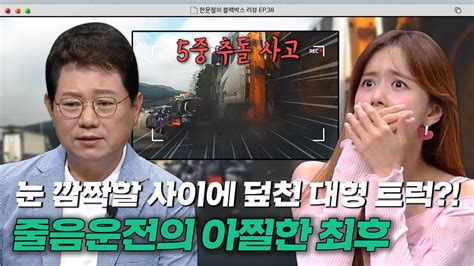 졸음운전의 위험천만한 돌진💥갑자기 일어난 5중 추돌 사고 한블리 한문철의 블랙박스 리뷰 Jtbc 230706 방송