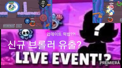 브롤스타즈 10월 업데이트 신규브롤러 유출 공개합니다 Youtube