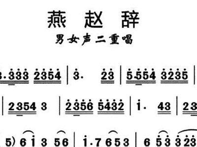 燕赵辞 男女声二重唱 歌谱 简谱