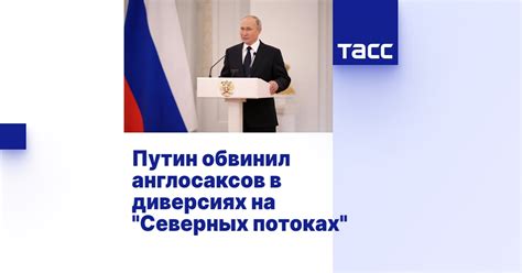 Путин обвинил англосаксов в диверсиях на Северных потоках