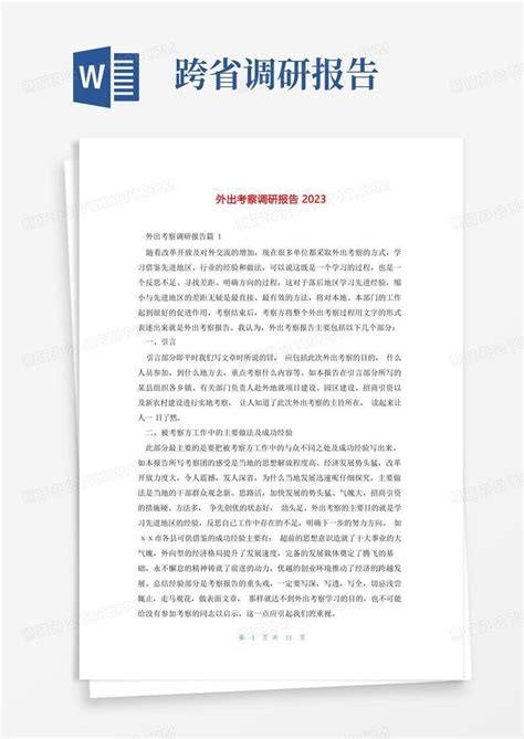 外出考察调研报告2023Word模板下载 编号lyxjdrdb 熊猫办公
