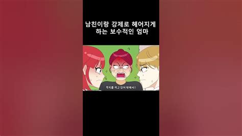 남친이랑 강제로 헤어지게 하려는 엄마 사연 받는 중 Youtube