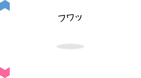 02083 国語 うごくオノマトペ その2 Teach U 特別支援教育のためのプレゼン教材サイト