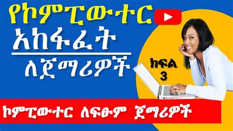 3 Operating Computer ኮምፒውተር መክፈት እና መዝጋት It Course In Amharic Youtube