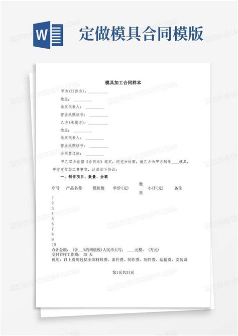 模具加工合同样本 6篇 Word模板下载 编号ldnkmoay 熊猫办公
