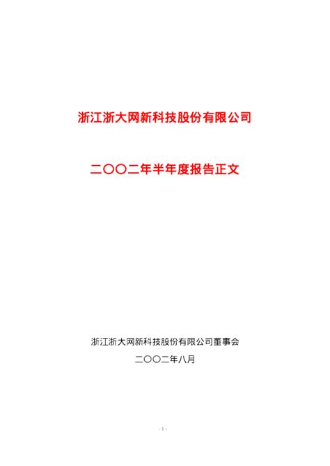 浙大网新：浙大网新2002年中期报告