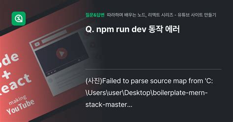 Npm Run Dev 동작 에러 인프런 커뮤니티 질문and답변