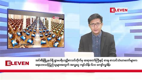 စက်တင်ဘာ ၁၇ ရက် ညပိုင်း သတင်းအစီအစဉ် ည ၈ နာရီ တိုက်ရိုက်ထုတ်လွှင့်တင်ဆက်မှု Youtube