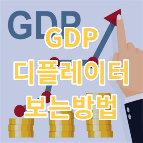 「건설투자 Gdp 디플레이터」 보는 방법 네이버 블로그