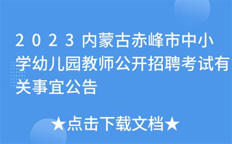 2023内蒙古赤峰市中小学幼儿园教师公开招聘考试有关事宜公告