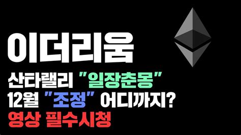 이더리움 긴급 12월 하락 어디까지 산타랠리 일장춘몽 코인시황 Youtube
