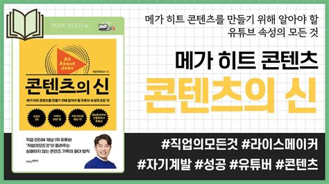 콘텐츠의 신 직업의모든것 라이스메이커 자기계발 책 프리뷰 Youtube